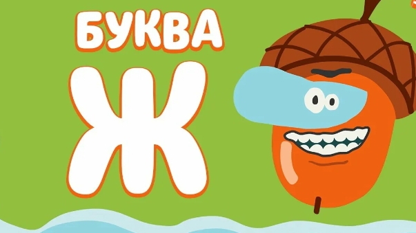 Алфавит АЗБУКА для ДЕТЕЙ Учимся Рисовать Читать Буквы Развивашка для Детей Мультик для детей Буква Ж