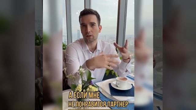 Если мне не понравится партнер?