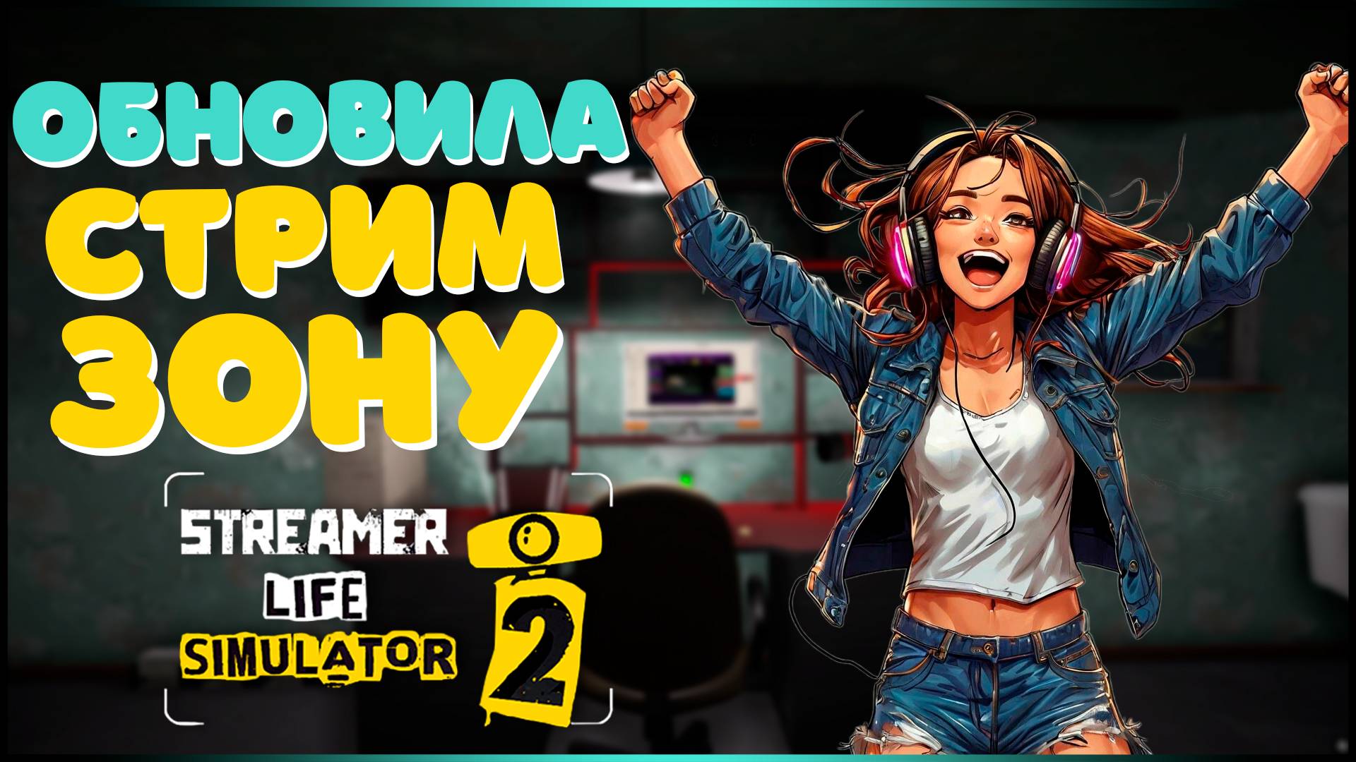 ОБНОВИЛ СТРИМЕРСКОЕ МЕСТО | Streamer Life Simulator 2 #12