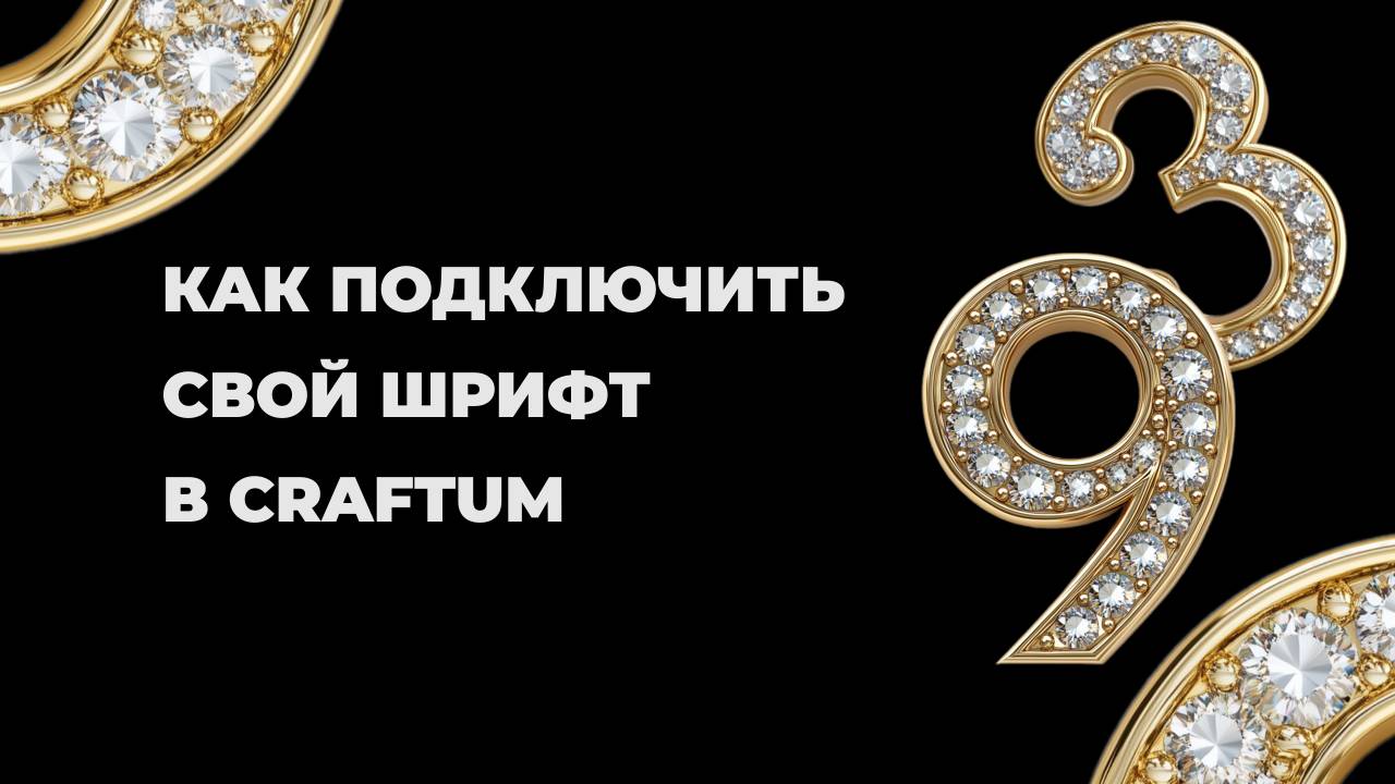 Как подключить свой шрифт в Craftum