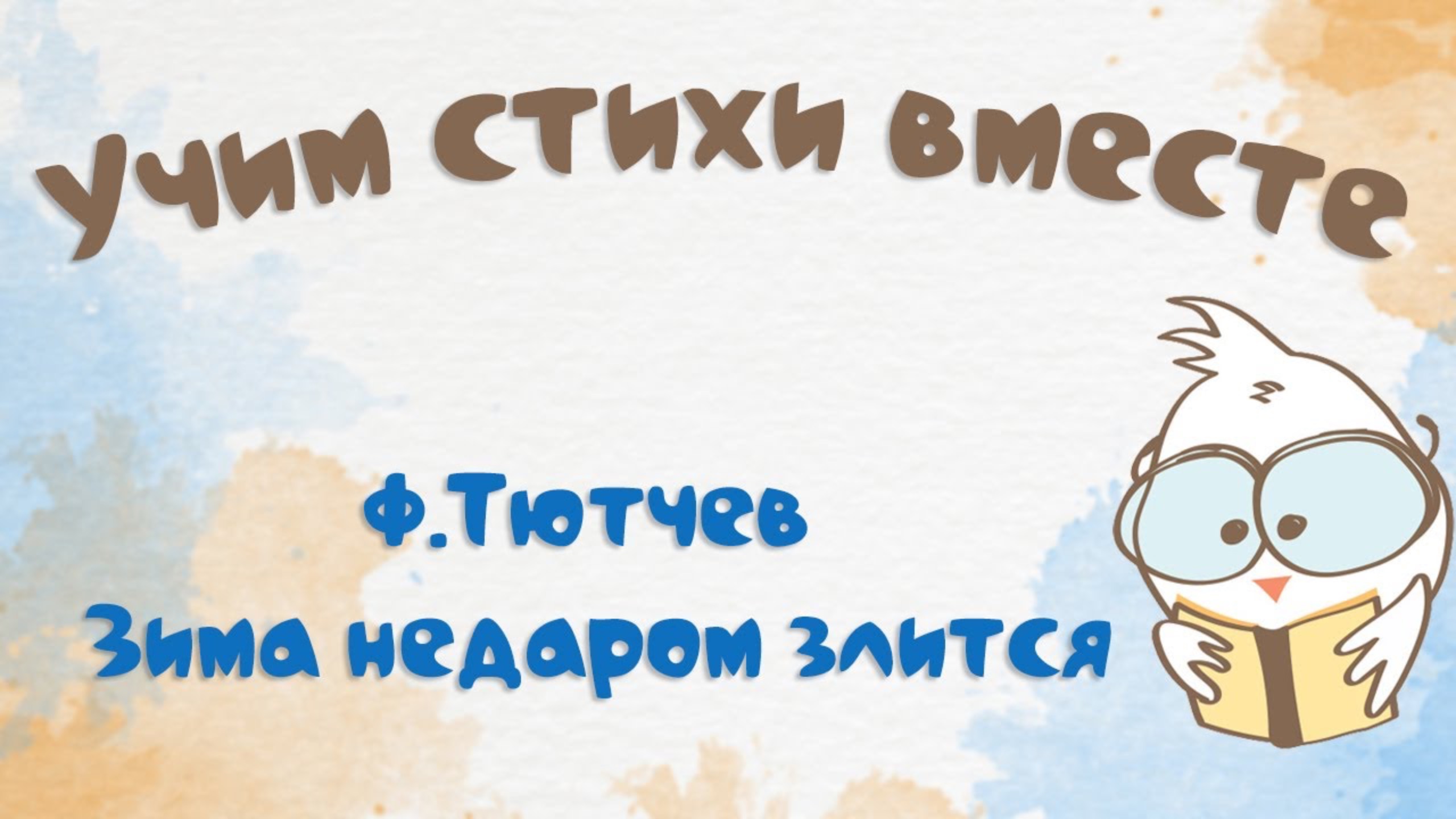 Зима недаром злится - Ф. Тютчев. Учим стихи вместе с нами. Обучающее видео.
