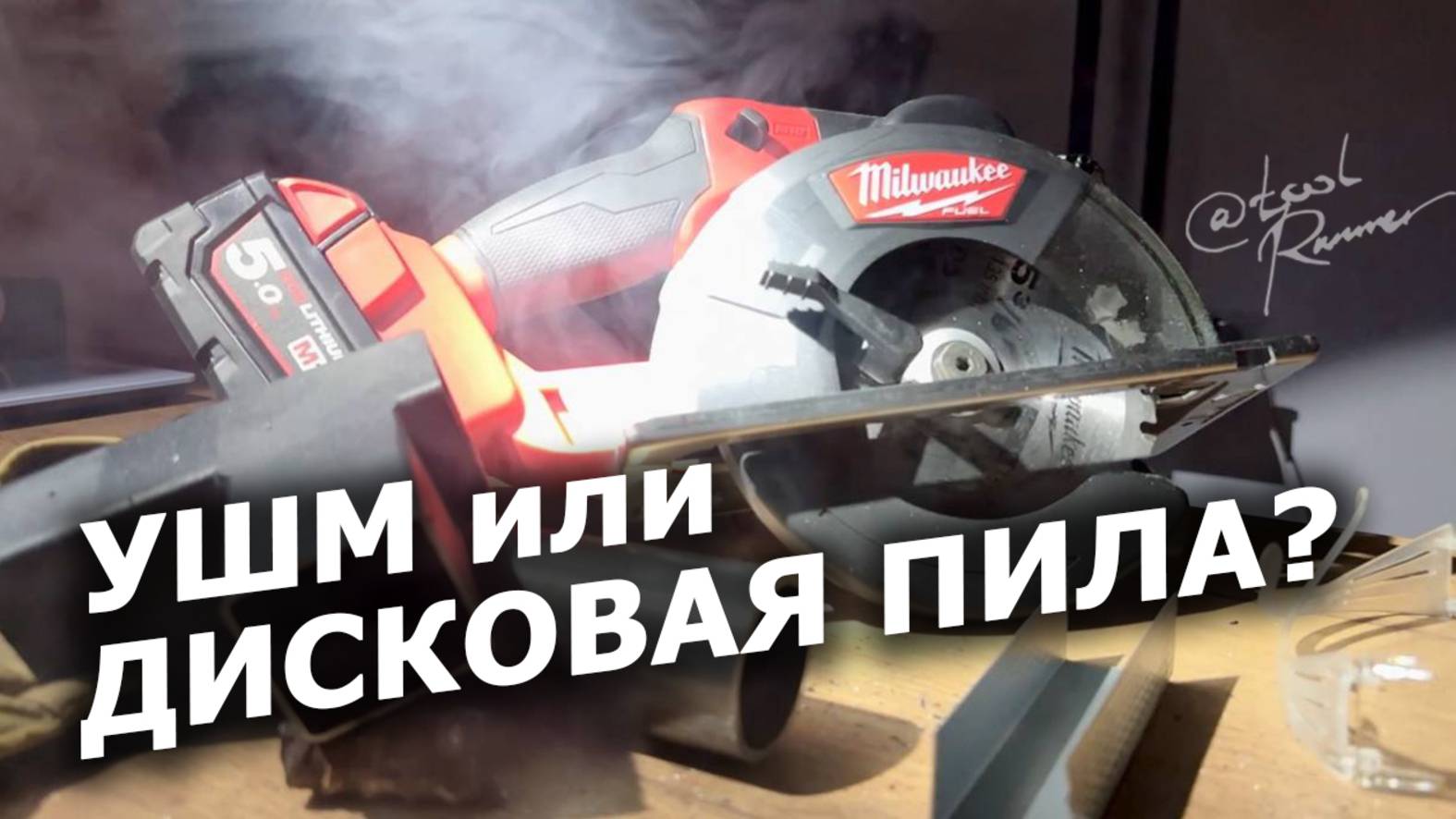 Про дисковую пилу по металлу #milwaukee FMCS55