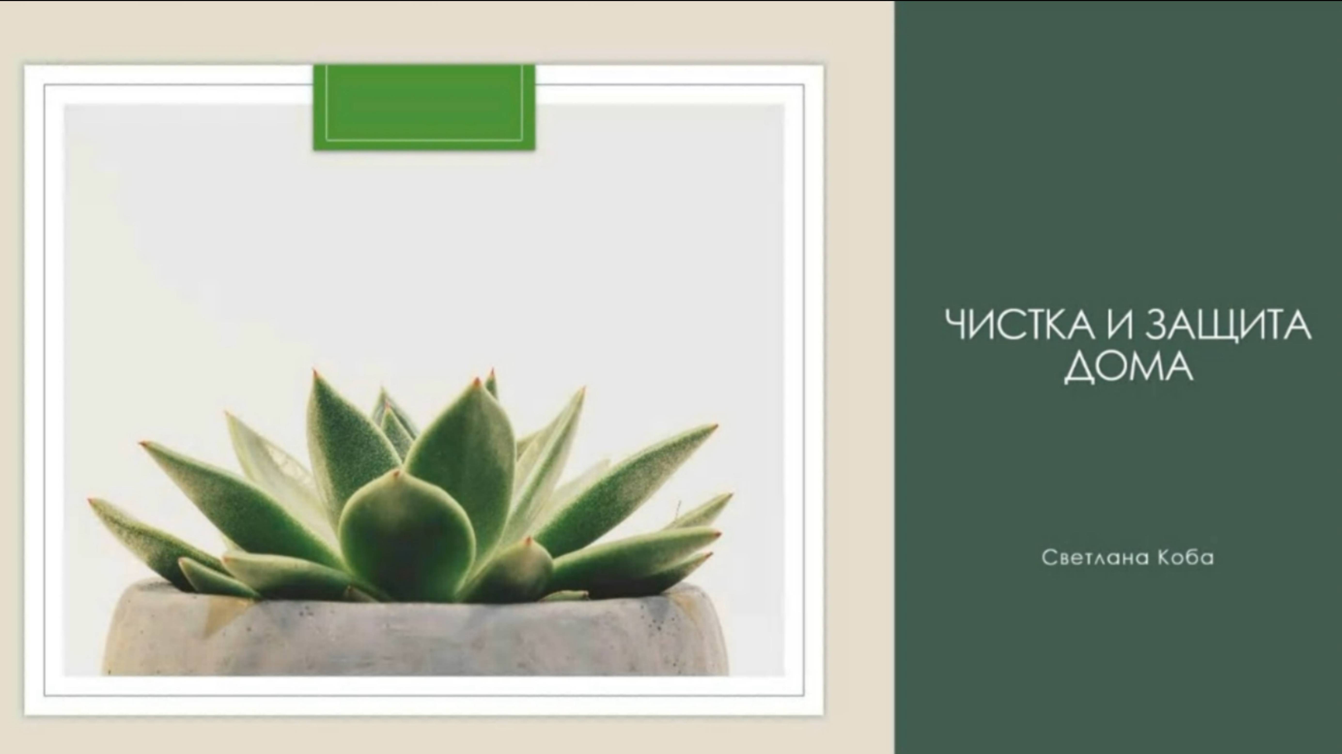 Чистка и защита дома. Что нужно убрать обязательно! Вы не видите, но это влияет на вас 100%.