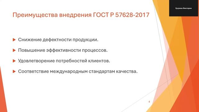 Стандарты в области ИБ. ГОСТ Р 57628 2017 (Бугрова Виктория, КИ20-02)