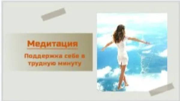 Медитация  Поддержка себе в трудную минуту