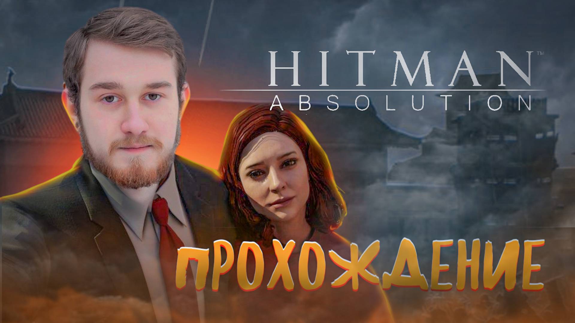 НЕсерьезный Hitman Absolution #4 (Стрим от 06.02.25)