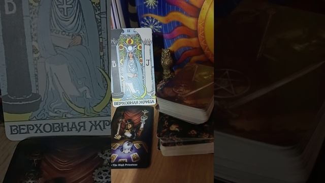 ВЕРХОВНАЯ ЖРИЦА. ЗНАЧЕНИЕ АРКАНА. ТАЙНА ОТКРЫТА