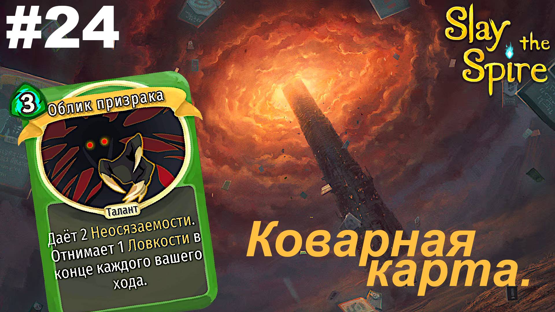 Коварная карта.#24 Slay the Spire.