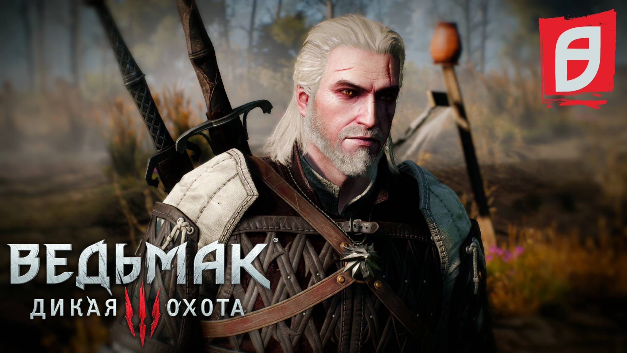 ВЕДЬМАК: ДИКАЯ ОХОТА | ЧЕМПИОН ВЕЛИНА "КУЛАКИ ЯРОСТИ" |СТРИМ №8