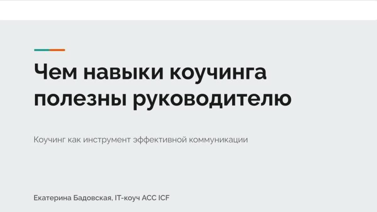 Чем навыки коучинга полезны руководителю