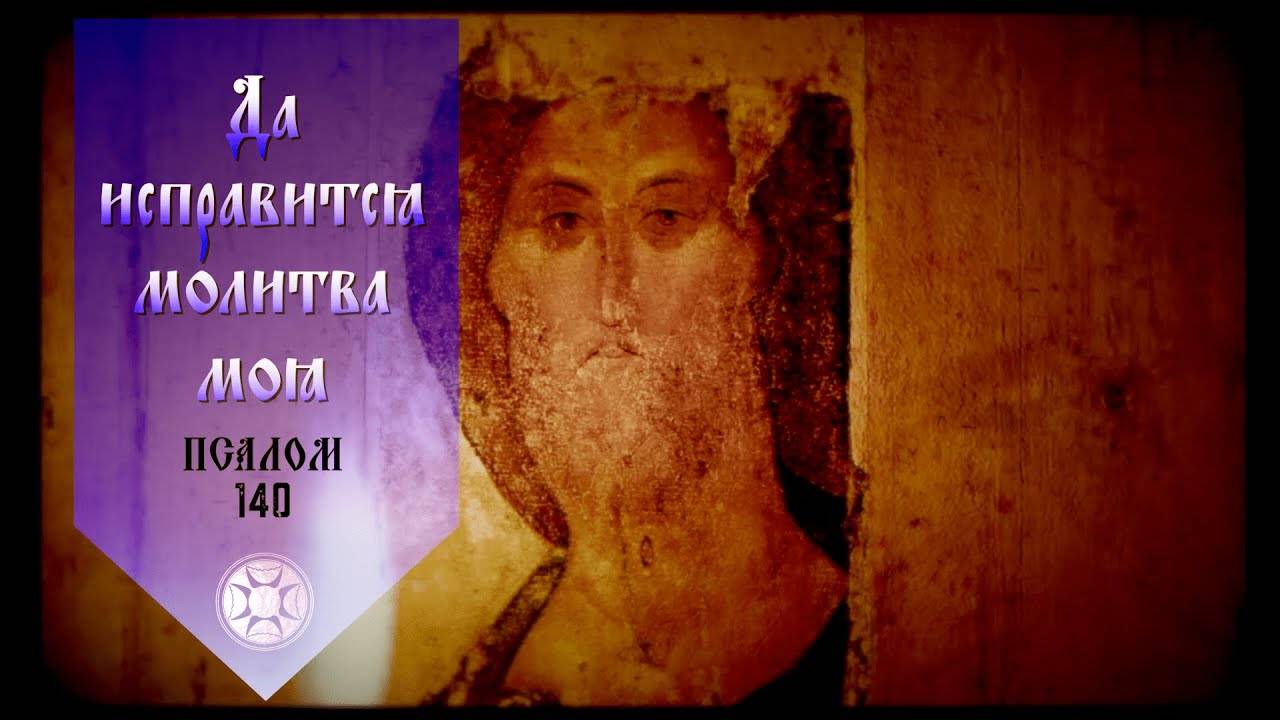 ГОСПОДИ, ВОЗЗВАХ К ТЕБЕ! #Псалом140  #Псалтирь# #даисправитсямолитвамоя #Господивоззвах