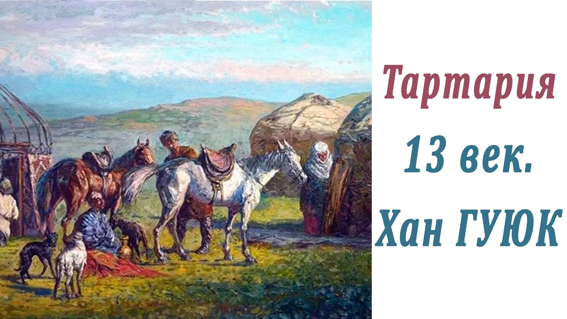 Иоанн Карпини о мугалах (монголах)