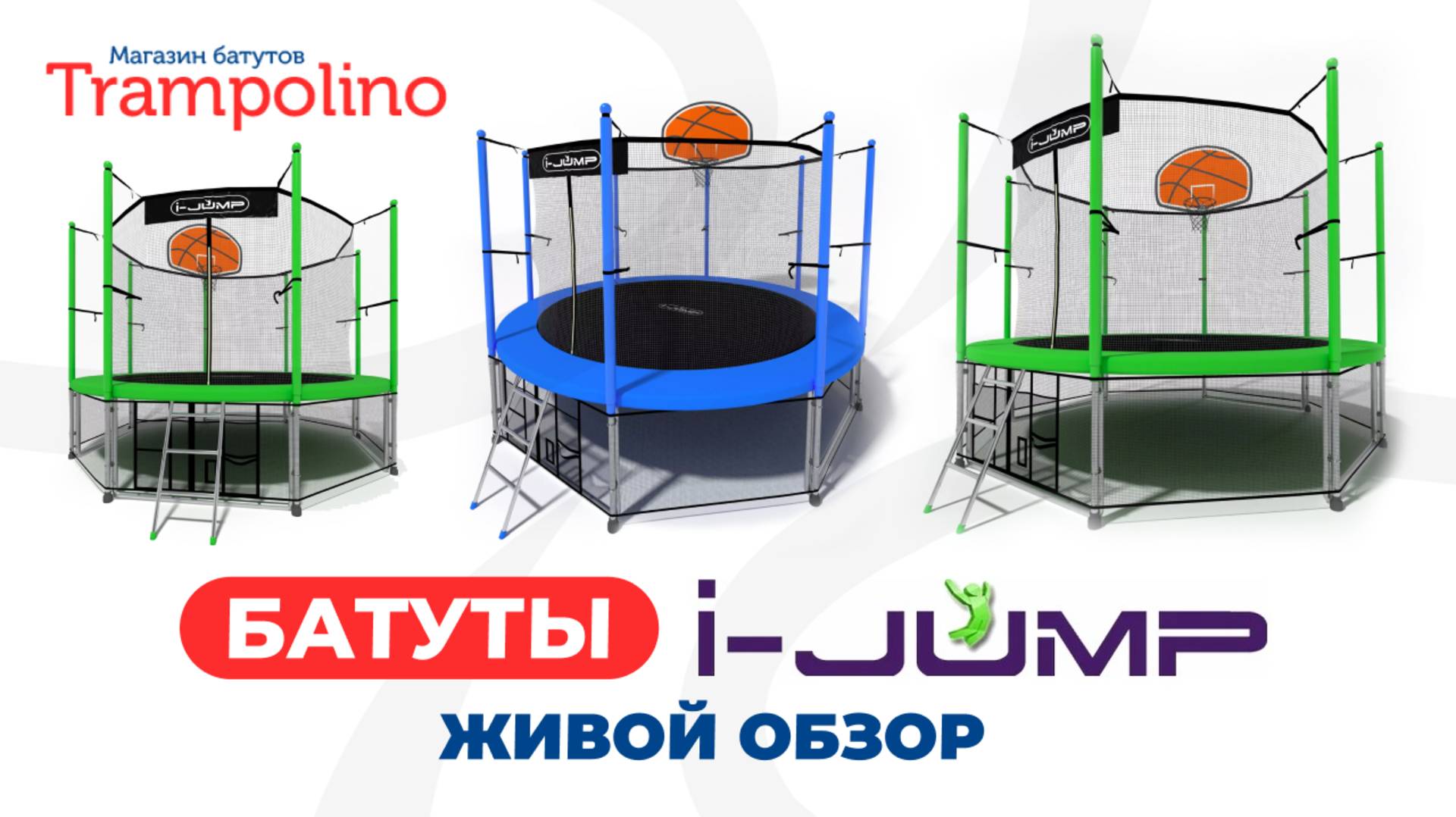 Батуты i-Jump. Живой обзор линеек Classic и Elegant (Trampolino.ru 2024)