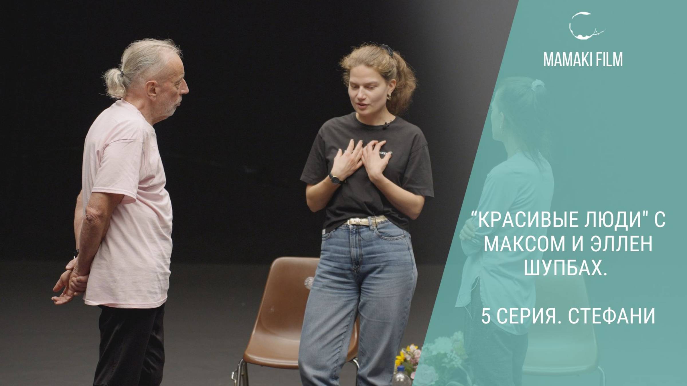 "Красивые люди" документальный сериал с Максом и Эллен Шупбах. 5 серия. Стефани #mamakifilm