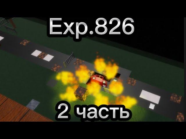 Фильм «Experiment 826» вторая часть