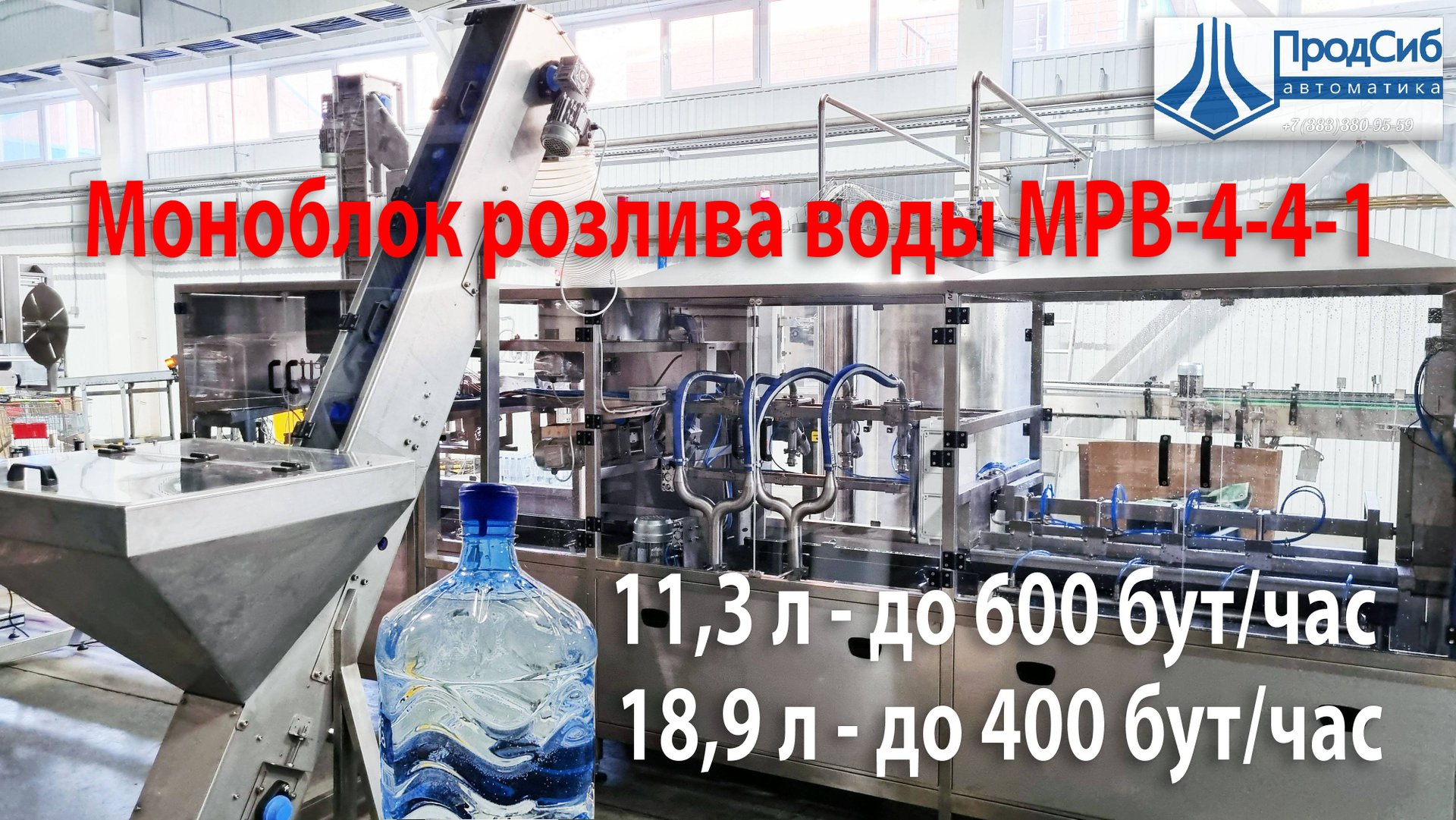 Автоматическая линия розлива воды в ПЭТ бутыли объемом от 11,3 до 18,9л