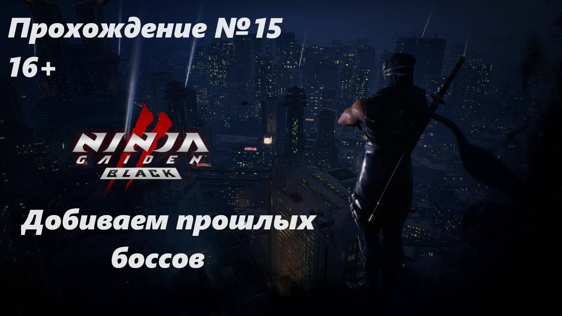 Ninja Gaiden 2:Black.Прохождение №15 (1440p) Добиваем боссов