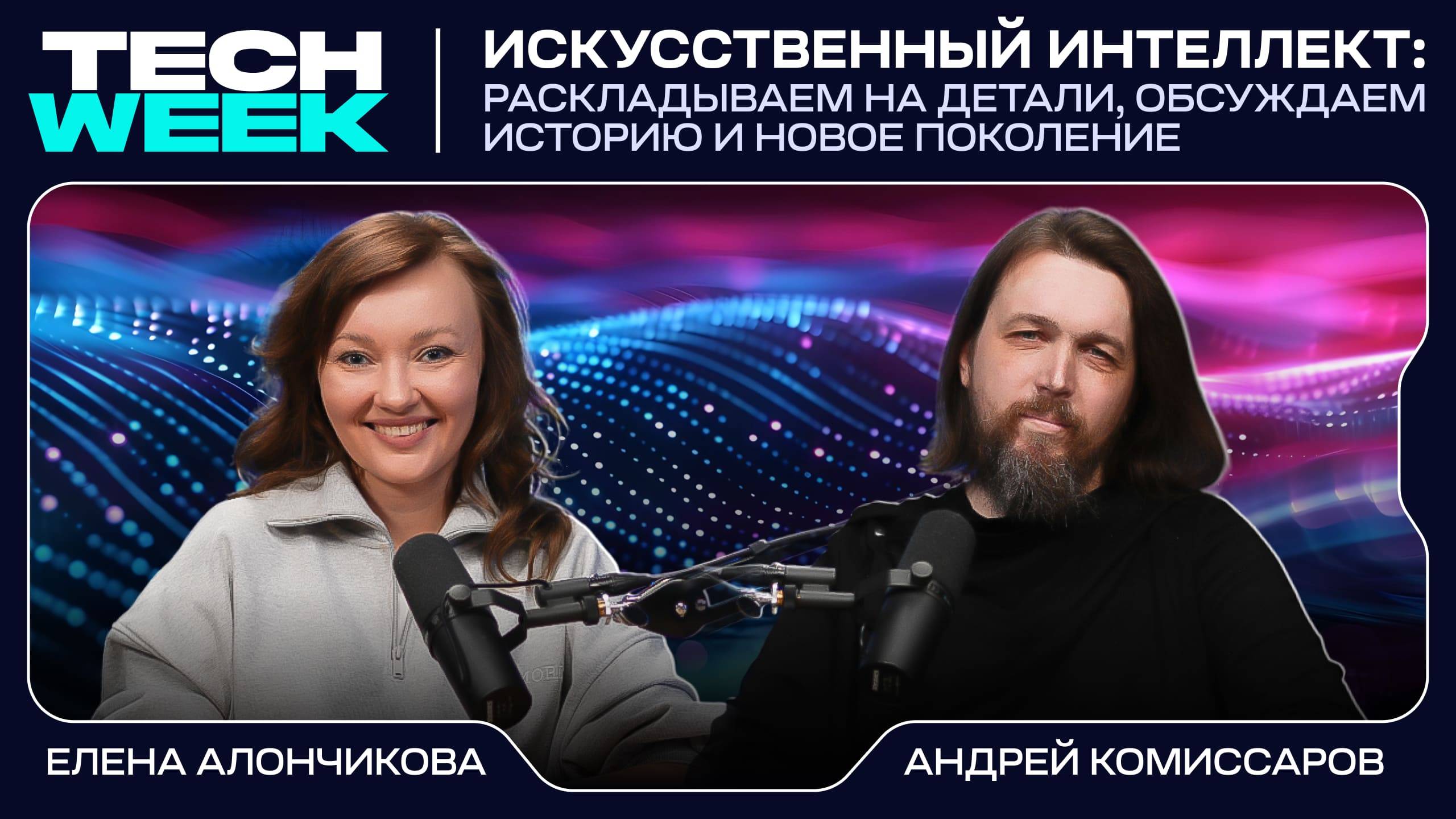 Подкаст с Андреем Комиссаровым. Все, о чем вы боялись спросить про нейросети
