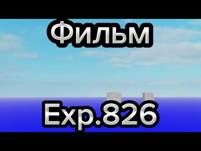 Фильм «Experiment 826» третья часть второго сезона