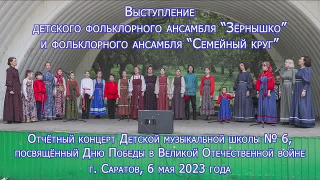 Выступление Зёрнышка и Семейного круга на отчётном концерте ДМШ №6_6 мая 2023 года