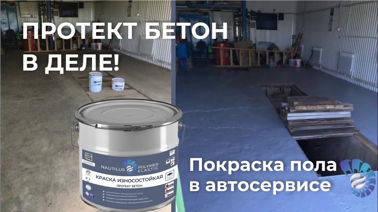 Покраска бетонного пола в автосервисе - Краска износостойкая Протект Бетон