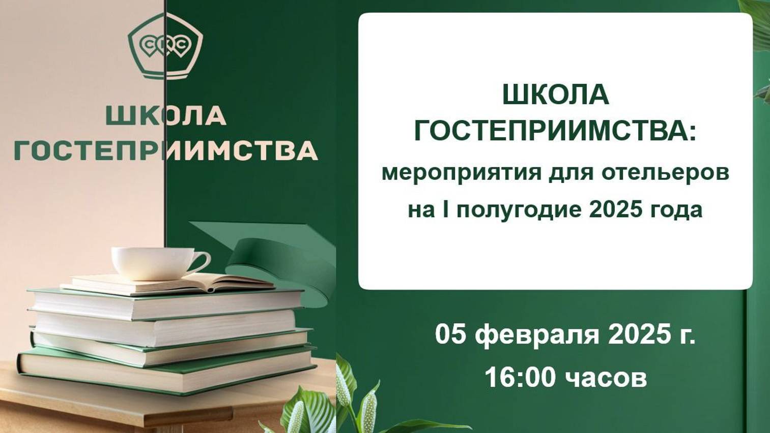 Мероприятия для отельеров на 1 полугодие 2025 года