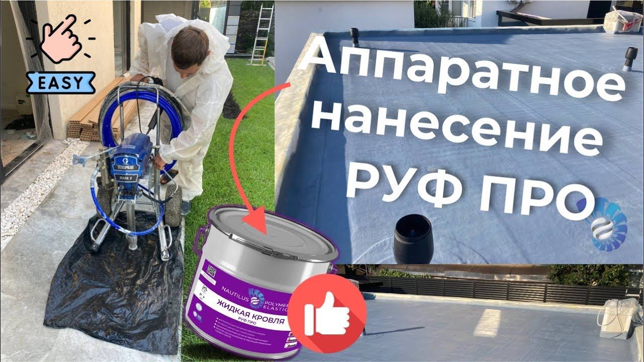 Аппаратное нанесение РУФ ПРО Nautilus