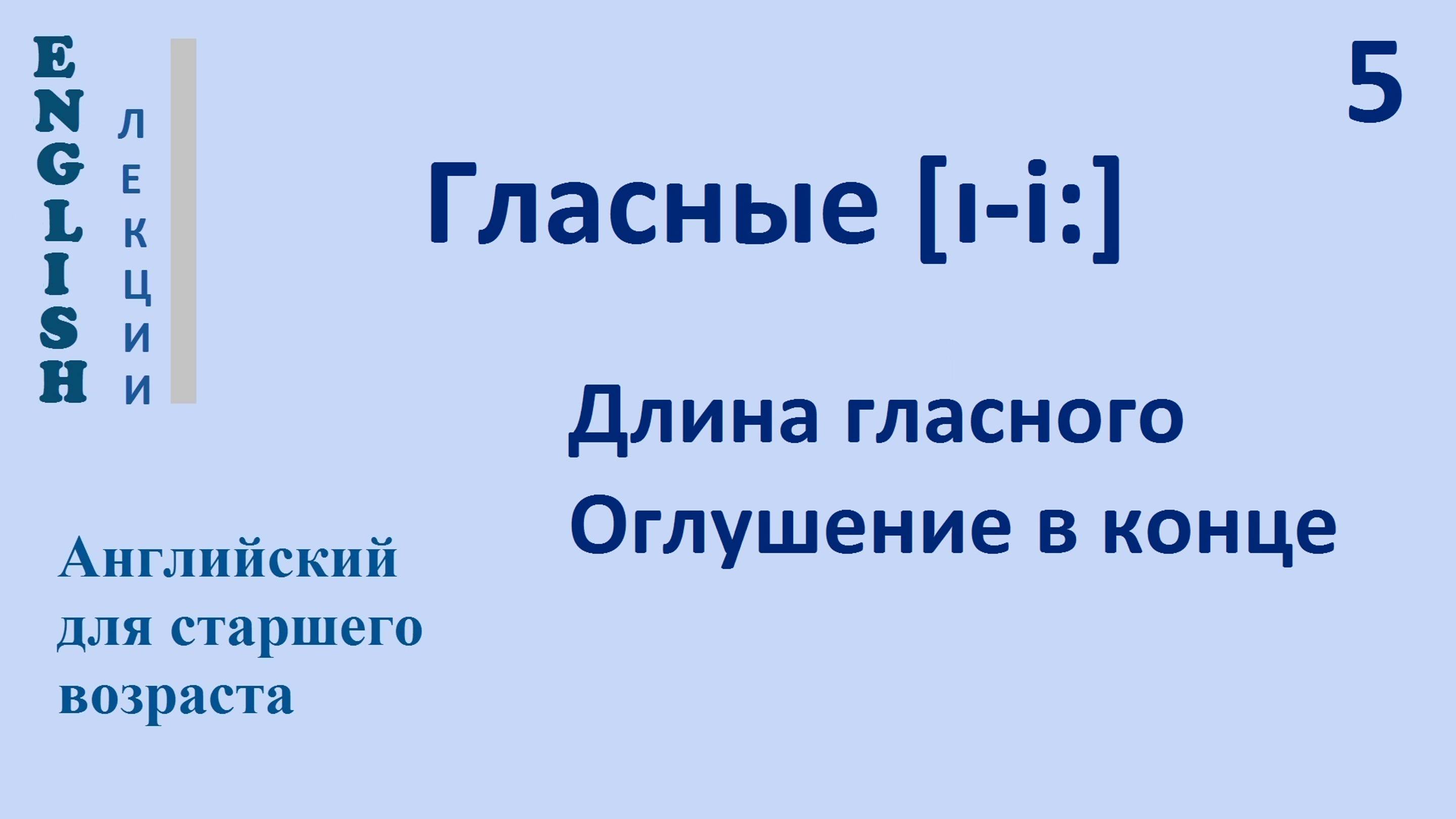 Английский язык с нуля 5 ЛЕКЦИЯ Гласные [ɪ-i:] Длина гласного Транскрипция Произношение Правила чтен