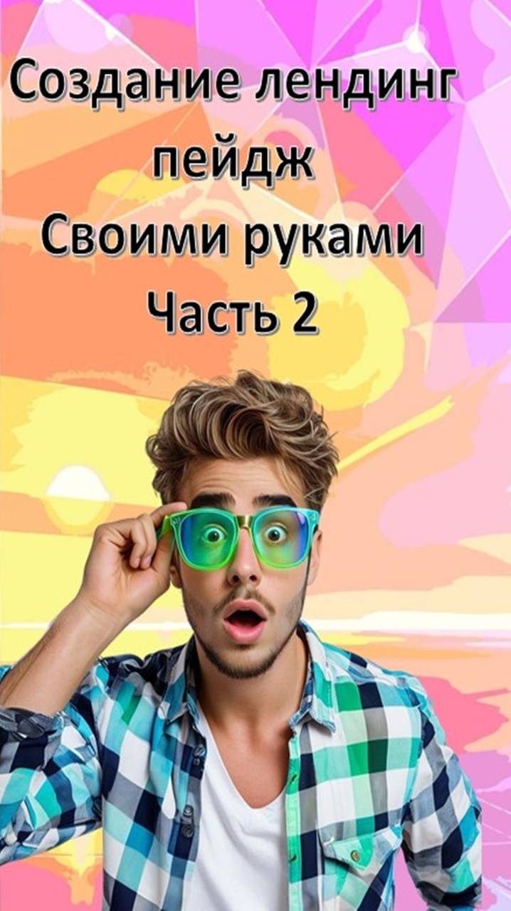 Создание лендинг пейдж своими руками. Часть#2