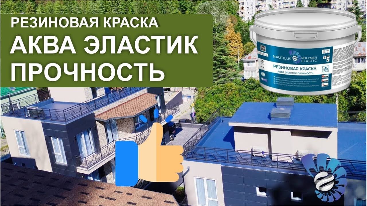Резиновая краска АКВА Эластик прочность