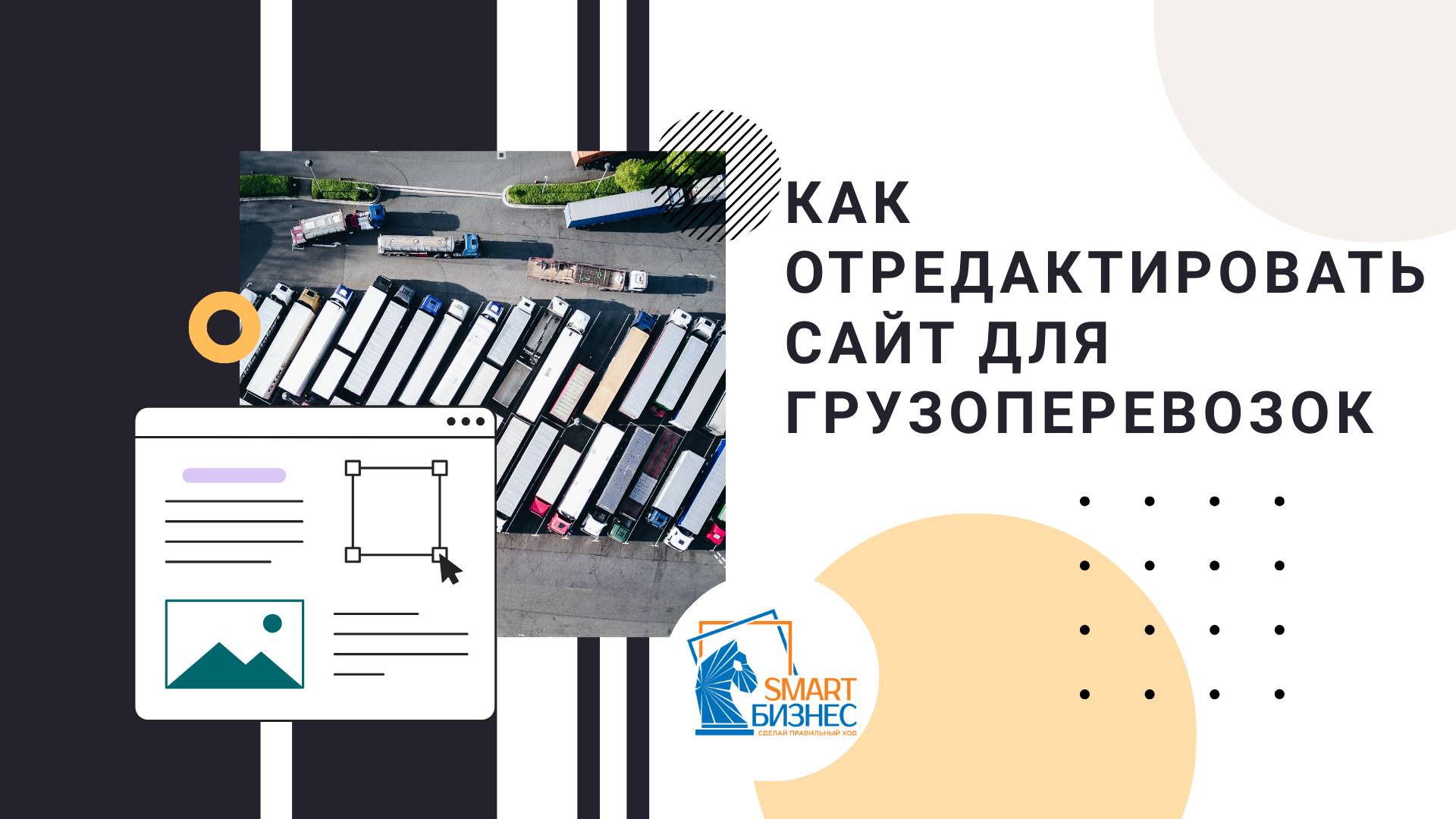Как отредактировать сайт для грузоперевозчиков