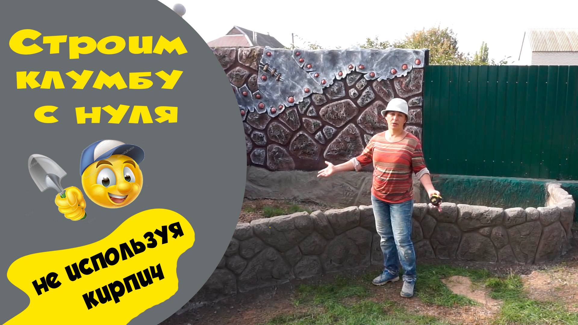 Как сделать высокую клумбу для цветов. Без кирпича.