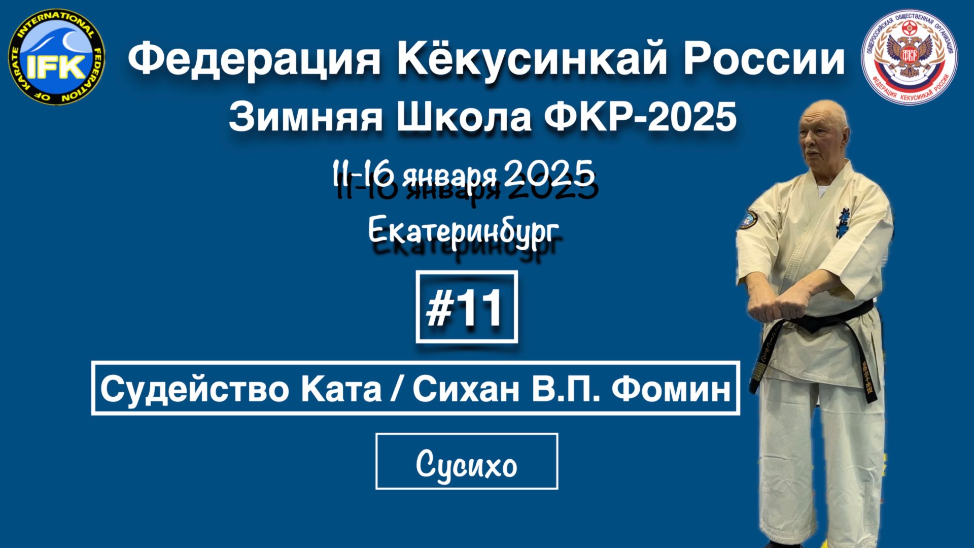 Кёкусинкай / Зимняя Школа ФКР-2025 /Судейство Ката / Сусихо / Сихан В.П. Фомин (11)