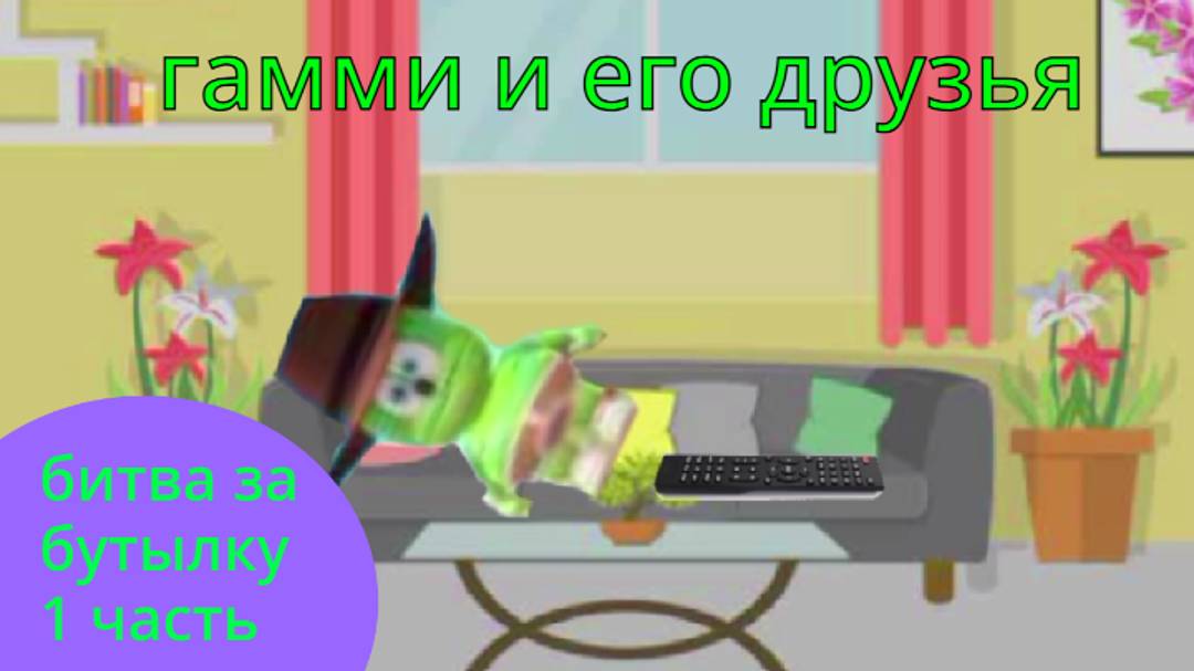 Гамми и его друзья 3 серия битва за бутылку 1 часть