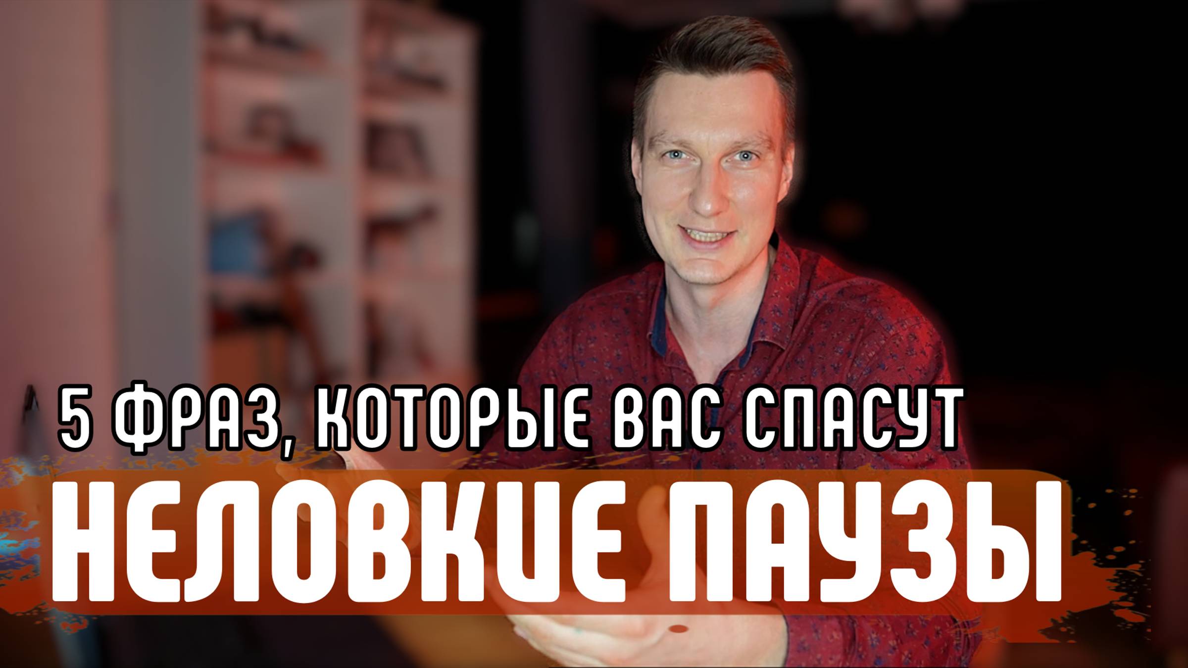 Зная эти 5 ФРАЗ - ты спасешь любой РАЗГОВОР