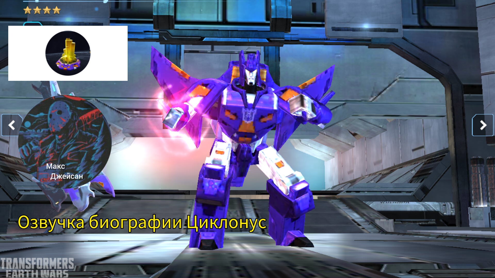 Озвучка биографии Циклонус (десептикон) на русском языке @маасджейсан