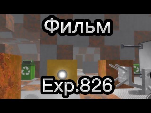 Фильм «Experiment 826» первая часть второго сезона