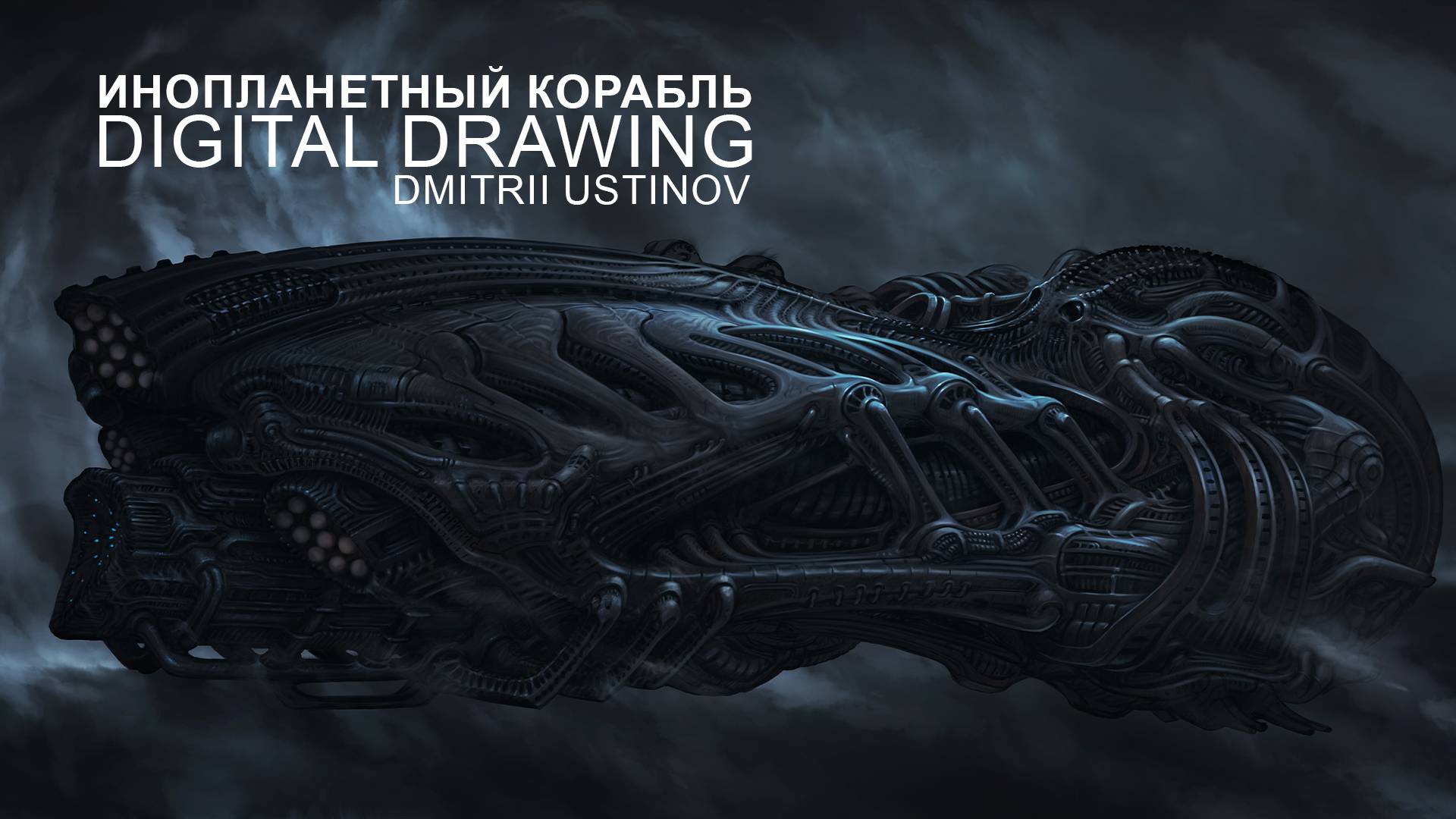 Инопланетный корабль в стиле HR Гигера | Alien Spaceship (HR Giger style)