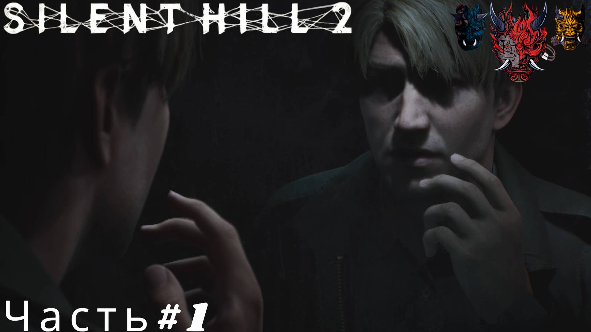 Прохождение : SILENT HILL 2(САЙЛЕНТ ХИЛЛ 2)Часть#1
