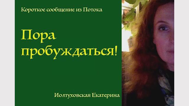 Пора пробуждаться! Екатерина Иолтуховская.