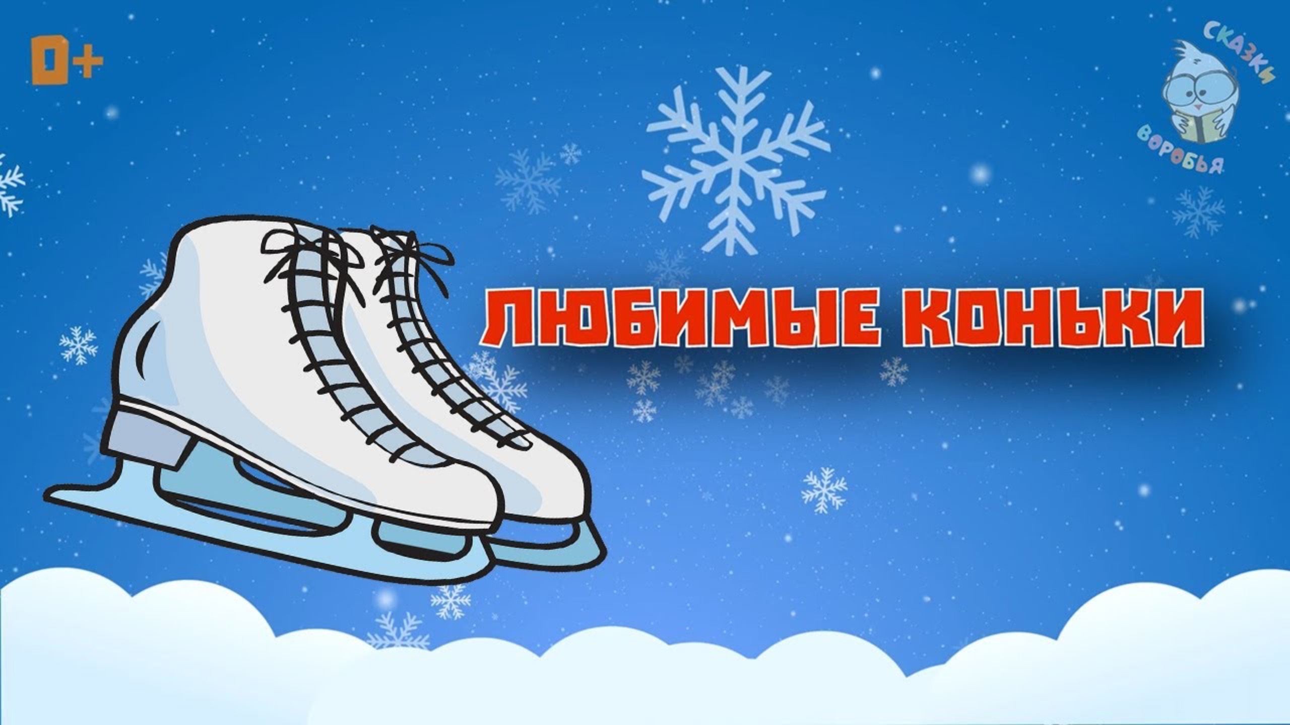 "Любимые Коньки"- караоке для детей