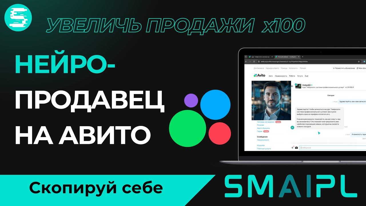 Авито на Автопилоте! Как Продать Больше? Автоматизация продаж с помощью нейросотрудника!