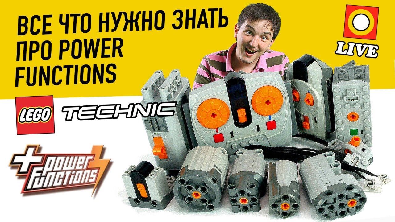 LEGO СТРИМ. LEGO Technic ХОББИ: электрика Power functions. Все что нужно знать.