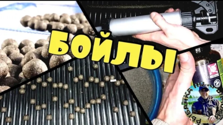 Бойлы для рыбалки. Насадка для ловли карпа. Карпфишинг.