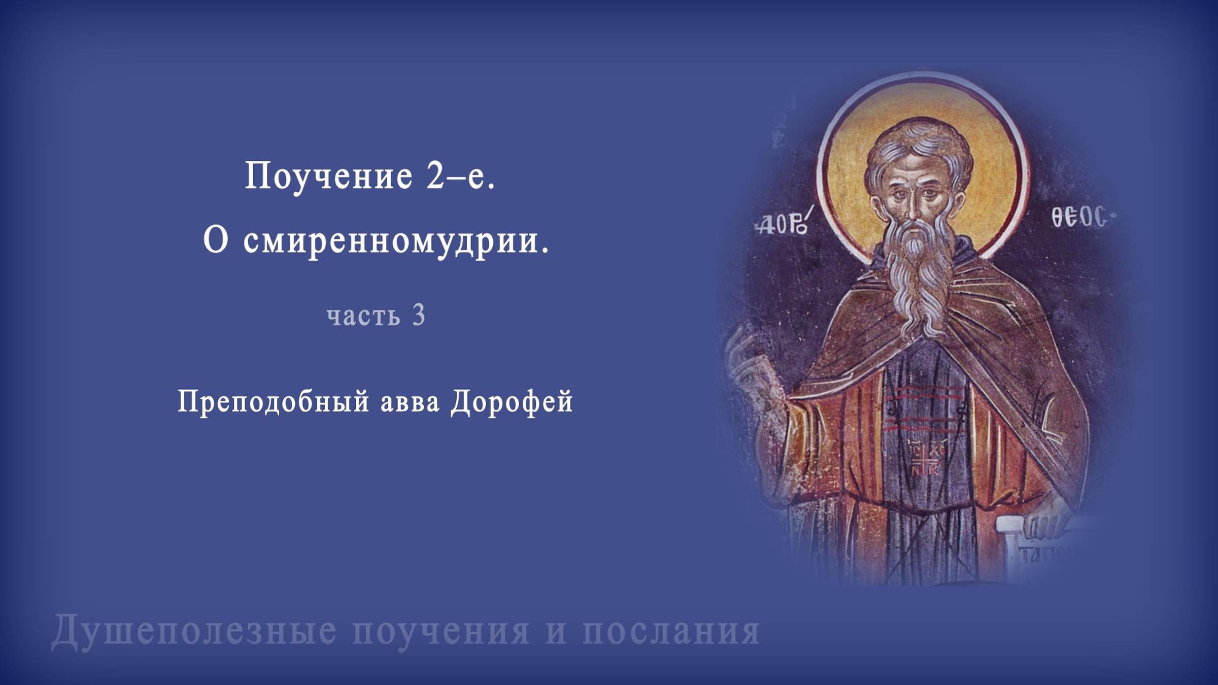 Поучение 2–е. О смиренномудрии. ч. 3.