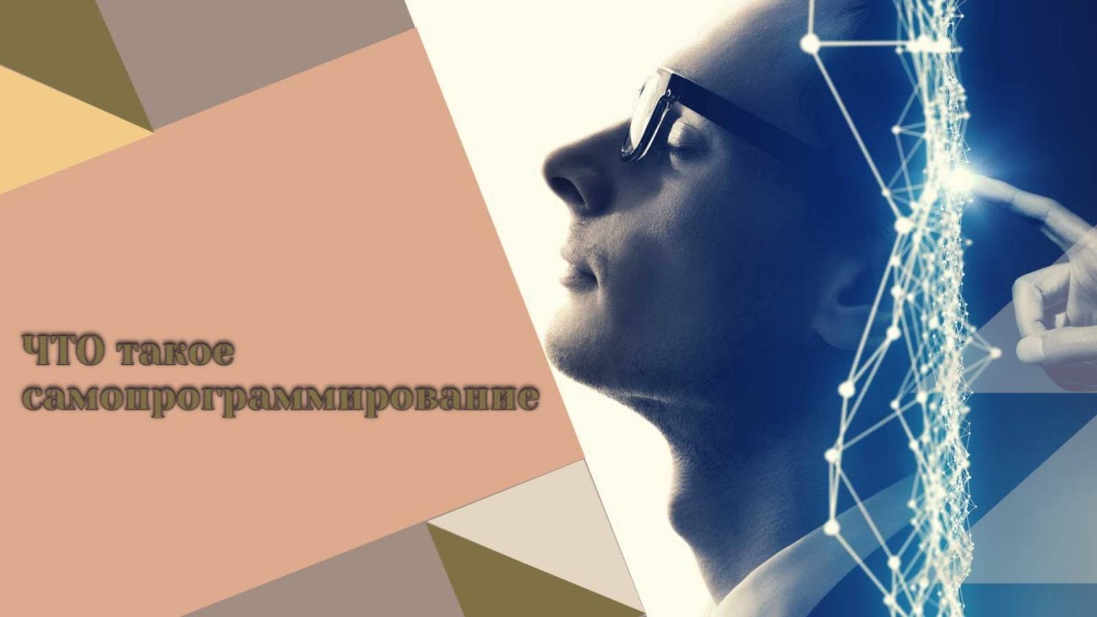 Что такое само-программирование
