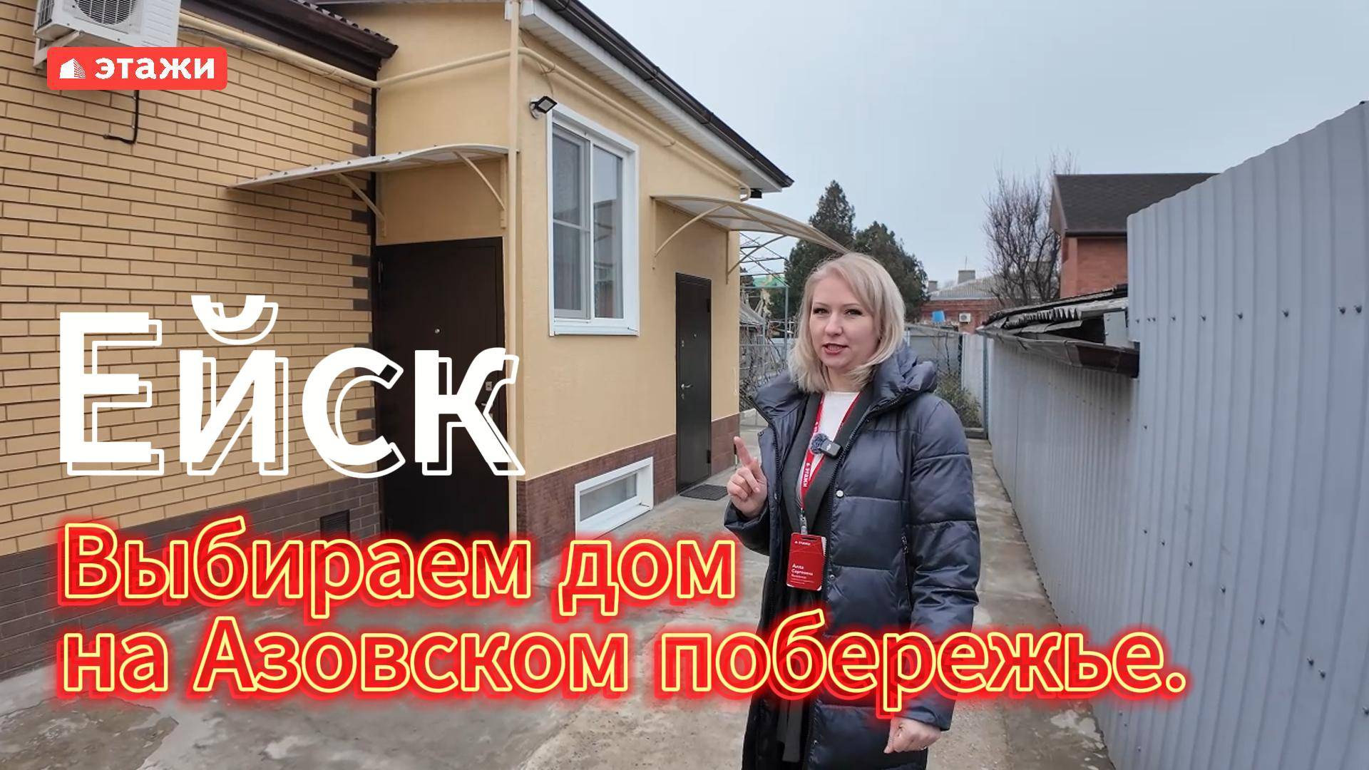 Ейск. Дом 79 м2. Цена 7.660.000. Подробнее по телефону 8-939-863-05-30 Алла. #ейск #этажи #море