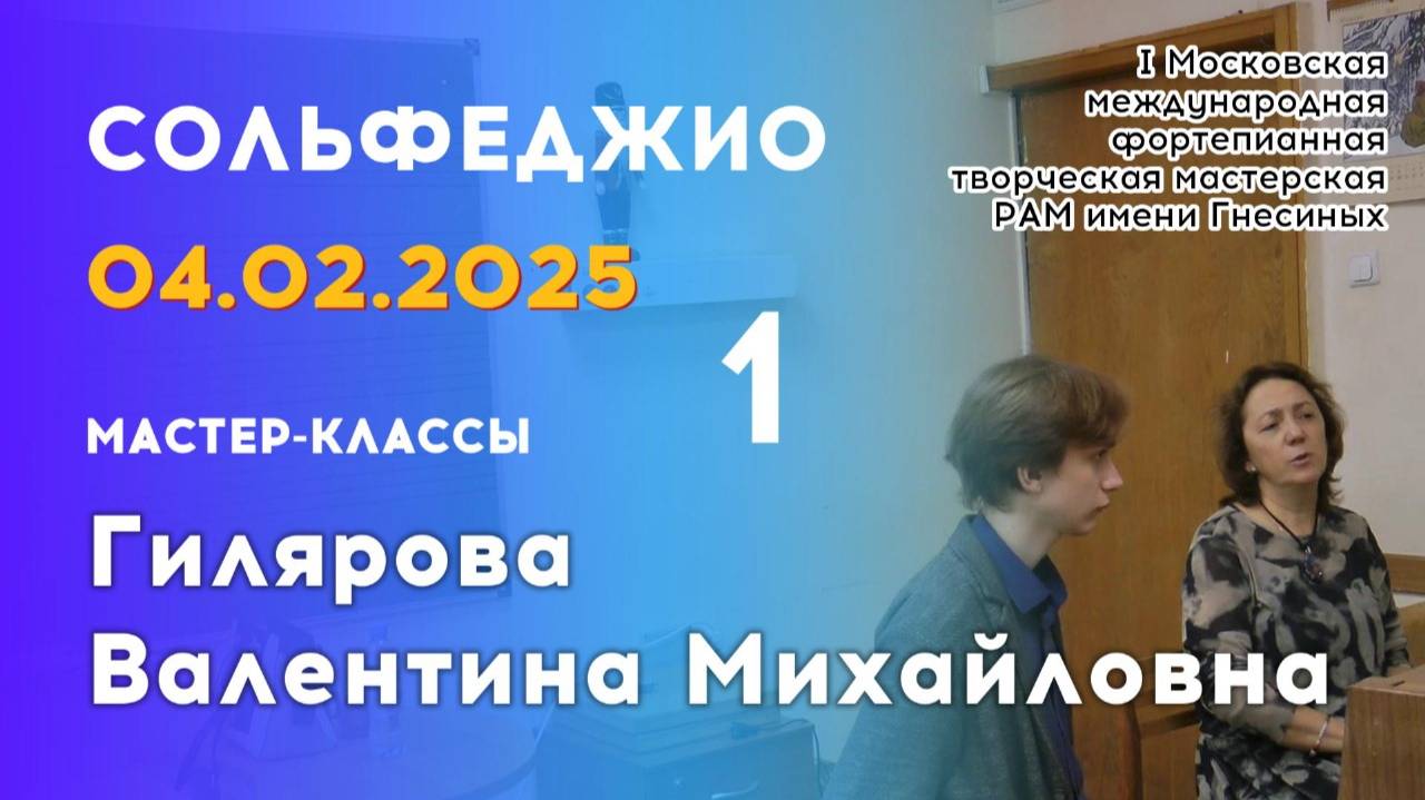04.02.25 Мастер-классы: Гилярова Валентина Михайловна, сольфеджио. Часть 1