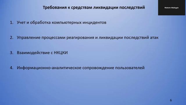 КИИ. Приказ ФСБ России 196 (Маклыгин Максим, КИ20-02)