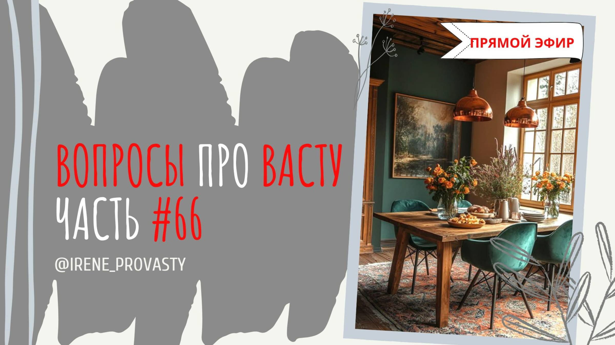 ВАЖНО! На какие сектора по Васту обратить внимание в 2025 году